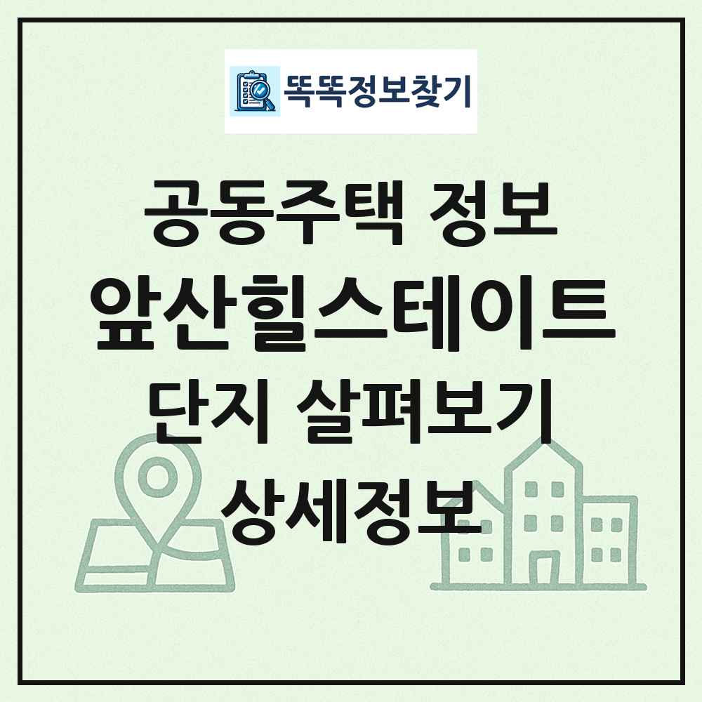 앞산힐스테이트 최신 공동주택 정보 똑똑정보찾기